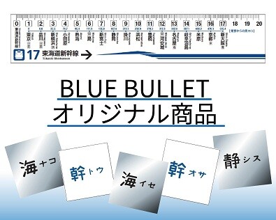 鉄道好き店長ならではの視点で開発！BLUE BULLETオリジナル商品2種類を発売｜キャンペーン・ニュース｜JR東海リテイリング・プラス